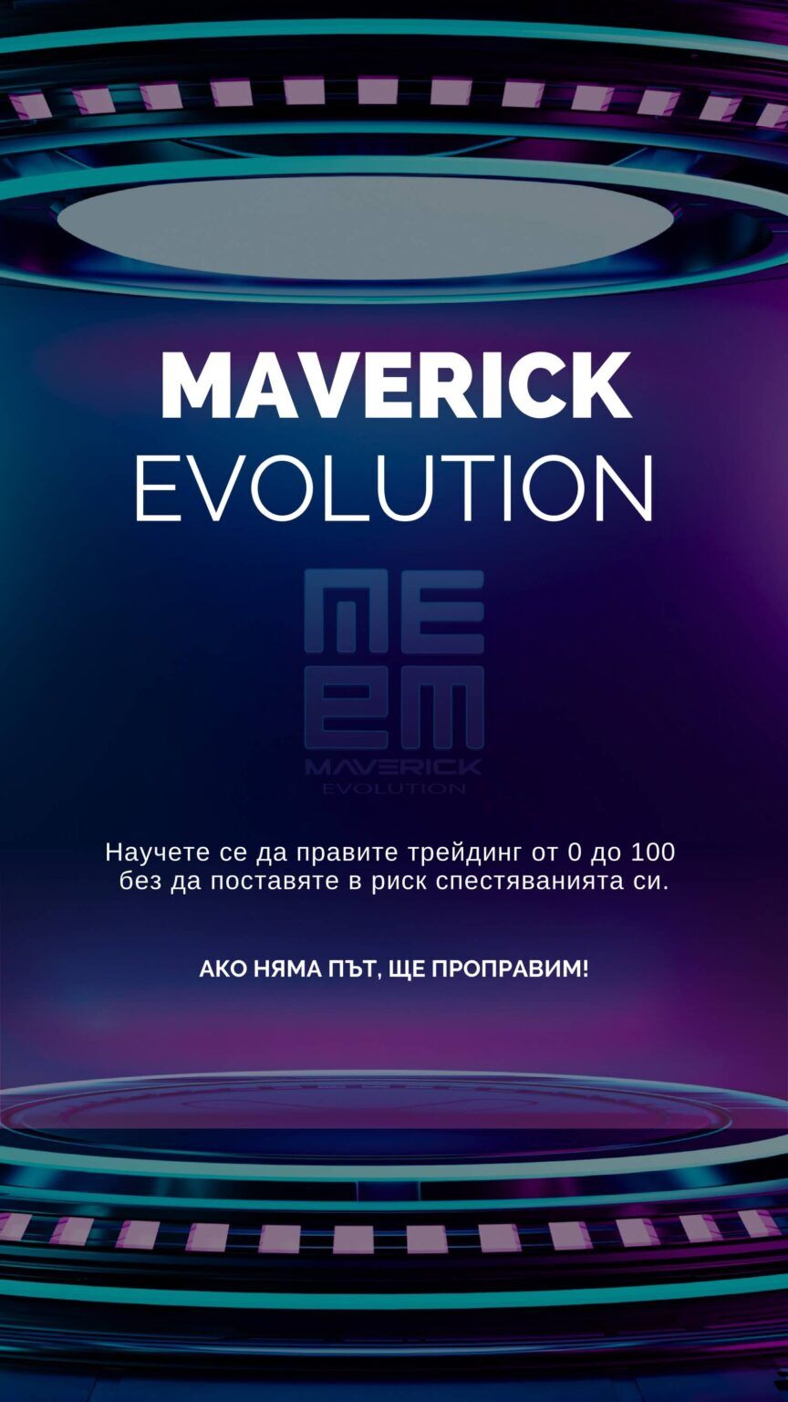 Свали нашата трейдинг книга | Maverick Evolution